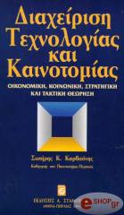 Διαχειριση Τεχνολογιας Και Καινοτομιας - Management - οικονομικα (BKS ...