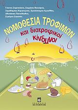 Νομοθεσια Τροφιμων Και Διατροφικοι Κινδυνοι - Δικαιο (BKS.0192012)