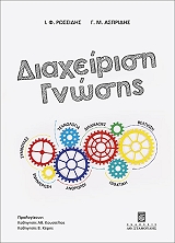 Διαχειριση Γνωσης - Management - οικονομικα (BKS.0192070)