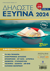 Δηλωστε Εξυπνα 2024 - Management - οικονομικα (BKS.0192199)
