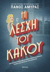 Η Λεσχη Του Κακου - Ελληνικη λογοτεχνια (BKS.0193010)