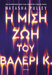 Η Μιση Ζωη Του Βαλερι Κ - Ξενη λογοτεχνια (BKS.0193012)