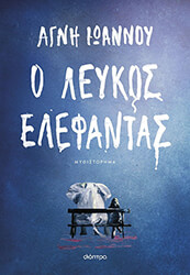 Ο Λευκος Ελεφαντας - Ελληνικη λογοτεχνια (BKS.0193108)