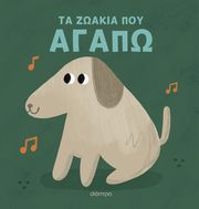 Τα Ζωακια Που Αγαπω - Παιδικη βιβλιοθηκη (BKS.0193212)