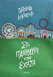 Στο Πανηγυρι Την Εχασα - Ελληνικη λογοτεχνια (BKS.0193254)