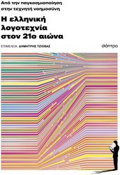 Απο Την Παγκοσμιοποιηση Στην Τεχνητη Νοημοσυνη - Μελετες (BKS.0193304)
