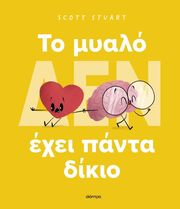 Το Μυαλο Δεν Εχει Παντα Δικιο - Παιδικη βιβλιοθηκη (BKS.0193351)