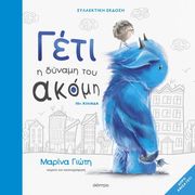 Γετι Η Δυναμη Του Ακομη (συλλεκτικη Εκδοση) - Παιδικη βιβλιοθηκη (BKS ...