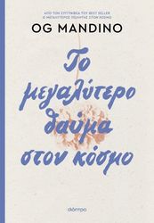 Το Μεγαλυτερο Θαυμα Στον Κοσμο - Προσωπικη βελτιωση (BKS.0193432)