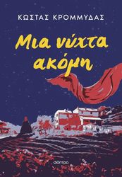 Μια Νυχτα Ακομη - Ελληνικη λογοτεχνια (BKS.0193461)