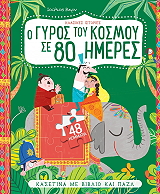 Ο Γυρος Του Κοσμου Σε 80 Μερες - Παιδικη βιβλιοθηκη (BKS.0194390)