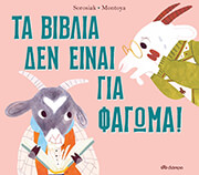 Τα Βιβλια Δεν Ειναι Για Φαγωμα - Παιδικη βιβλιοθηκη (BKS.0194697)