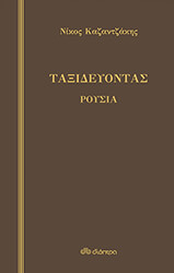 Ταξιδευοντας Ρουσια - Ελληνικη λογοτεχνια (BKS.0194702)