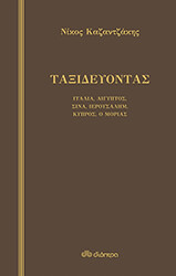 Ταξιδευοντας Ιταλια Αιγυπτος Σινα Ιερουσαλημ Κυπρος Ο Μοριας - Ελληνικη ...