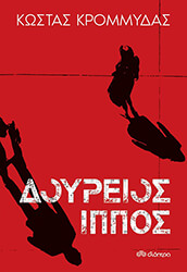 Δουρειος Ιππος - Ελληνικη λογοτεχνια (BKS.0194750)