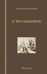 Ο Βραχοκηπος (δεμενο) - Ελληνικη λογοτεχνια (BKS.0194773)