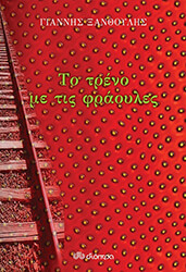 Το Τρενο Με Τις Φραουλες - Ελληνικη λογοτεχνια (BKS.0194803)