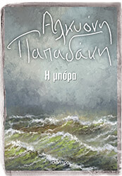 Η Μπορα - Ελληνικη λογοτεχνια (BKS.0194848)