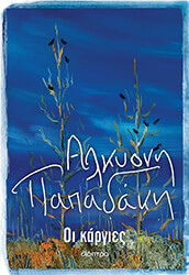 Οι Καργιες - Ελληνικη λογοτεχνια (BKS.0194858)