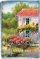 Το Κοκκινο Σπιτι - Ελληνικη λογοτεχνια (BKS.0194866)