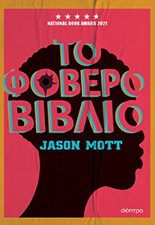 Το Φοβερο Βιβλιο - Ξενη λογοτεχνια (BKS.0194900)