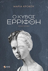 Ο Κυβος Ερριφθη - Ελληνικη λογοτεχνια (BKS.0196160)