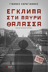 Εγκλημα Στη Μαυρη Θαλασσα - Ελληνικη λογοτεχνια (BKS.0196183)
