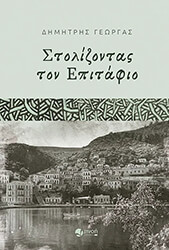 Στολιζοντας Τον Επιταφιο - Ελληνικη λογοτεχνια (BKS.0196185)