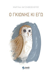 Ο Γκιωνης Κι Εγω - Παιδικη βιβλιοθηκη (BKS.0196196)