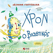 Χρον Ο Βιαστικος - Παιδικη βιβλιοθηκη (BKS.0196202)