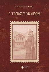 Ο Τοπος Των Θεων - Ελληνικη λογοτεχνια (BKS.0196234)