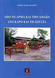 Απο Το Αρμα Και Την Αμαξα Στο Καρο Και Τη Σουστα - Ιστορικα (BKS.0197122)
