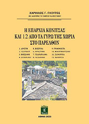 Η Επαρχια Της Κονιτσας Και 12 Απο Τα Γυρω Της Χωρια Στο Παρελθον ...