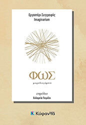 Φως Και Σκοταδι - Ελληνικη λογοτεχνια (BKS.0198045)