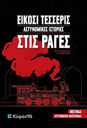 Εικοσι Τεσσερις Αστυνομικες Ιστοριες Στις Ραγες - Ελληνικη λογοτεχνια ...