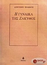 Η Γυναικα Της Ζακυθος (χαρτοδ) - Τεχνες (BKS.0200074)