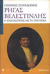 Ρηγας Βελεστινλης - Ελληνικη λογοτεχνια (BKS.0200101)