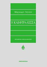 Η Κλεφτρα Κισσα - Ξενη λογοτεχνια (BKS.0200122)