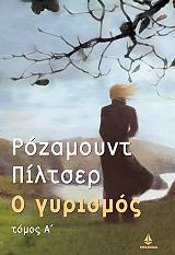 Ο Γυρισμος (α Τομοσ) - Ξενη λογοτεχνια (BKS.0200133)
