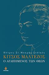Κιτσος Μαλτεζοσ: Ο Αγαπημενος Των Θεων - Βιογραφιες-μαρτυριες (BKS.0200248)