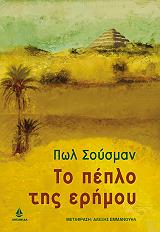 Το Πεπλο Της Ερημου - Ξενη λογοτεχνια (BKS.0200315)