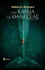 Στην Καρδια Της Θαλασσας - Ξενη λογοτεχνια (BKS.0200322)