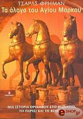 Τα Αλογα Του Αγιου Μαρκου - Ξενη λογοτεχνια (BKS.0200532)