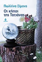 Οι Κηποι Της Τατιανας - Ξενη λογοτεχνια (BKS.0200562)