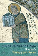 Μεγας Κωνσταντινος - Βιογραφιες-μαρτυριες (BKS.0200588)