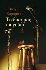 Το Δικο Μας Τραγουδι - Ελληνικη λογοτεχνια (BKS.0200692)