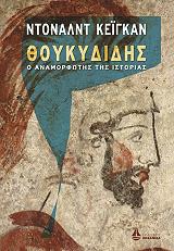 Θουκυδιδης Ο Αναμορφωτης Της Ιστοριας - Μελετες (BKS.0200715)