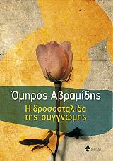Η Δροσοσταλιδα Της Συγγνωμης - Ελληνικη λογοτεχνια (BKS.0200717)