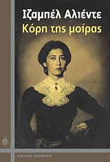 Κορη Της Μοιρας - Ξενη λογοτεχνια (BKS.0200797)