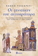 Οι Γυναικες Του Αυτοκρατορα - Ιστορικα (BKS.0200832)